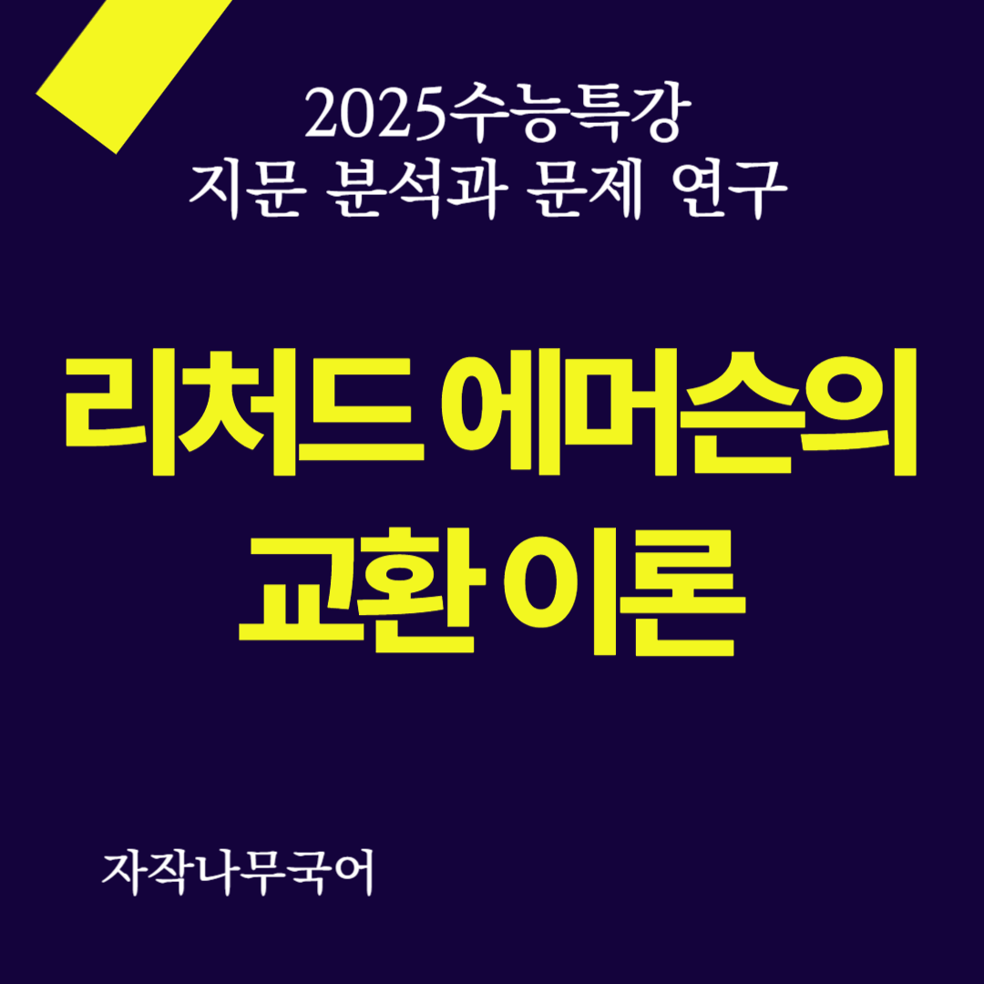 2025 수능특강 독서 2부 사회 문화 02 ‘리처드 에머슨의 교환 이론 지문 분석과 문제 연구
